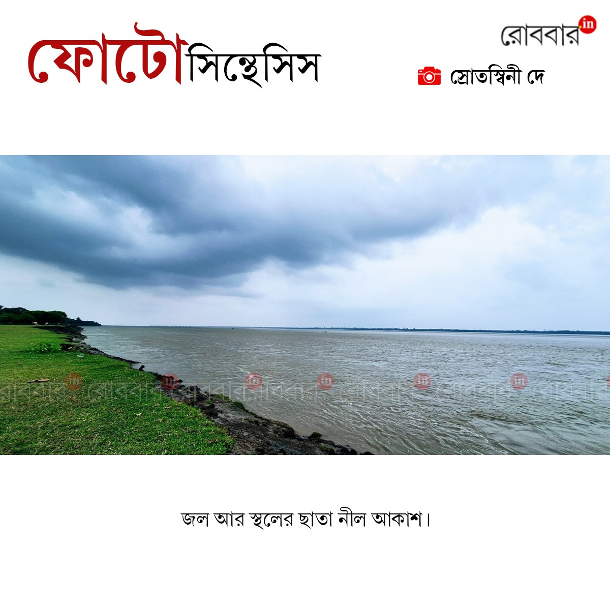 Robbar | Sangbad Pratidin