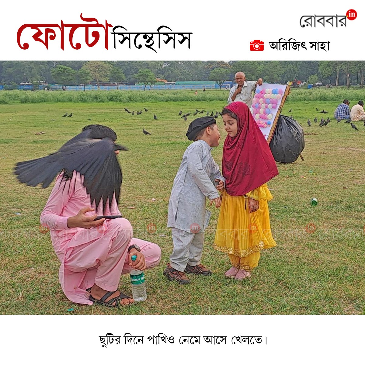 Robbar | Sangbad Pratidin