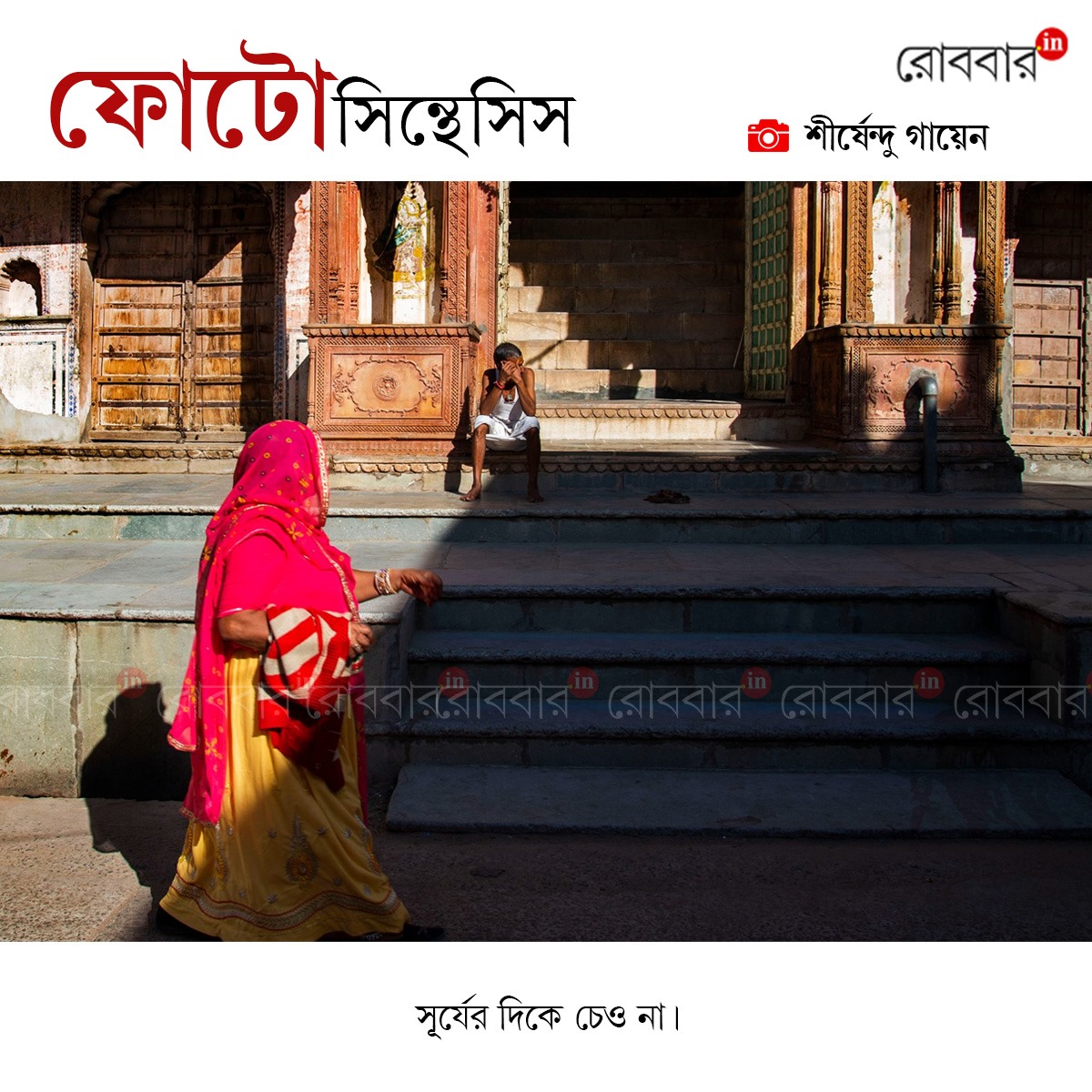 Robbar | Sangbad Pratidin