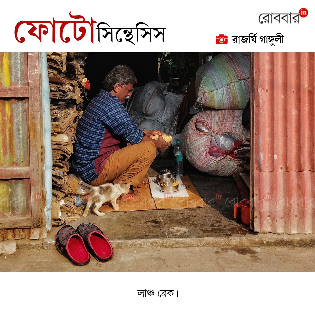 Robbar | Sangbad Pratidin