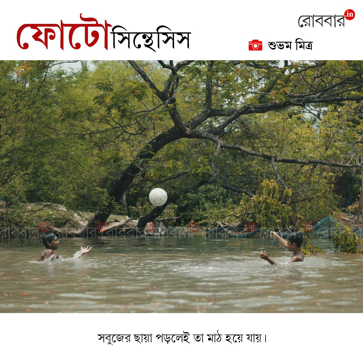 Robbar | Sangbad Pratidin