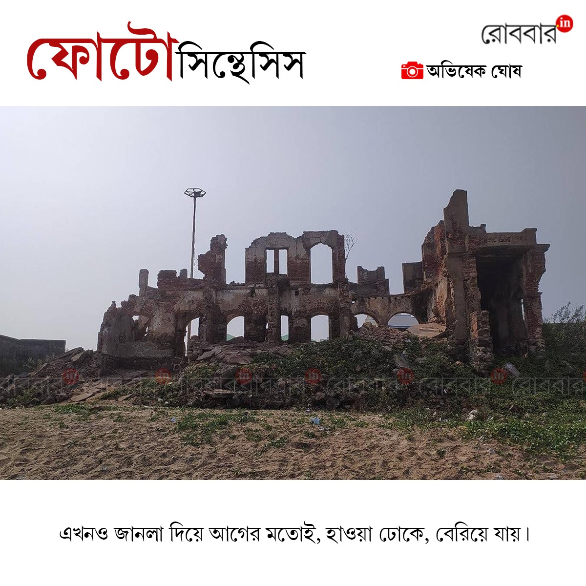 Robbar | Sangbad Pratidin