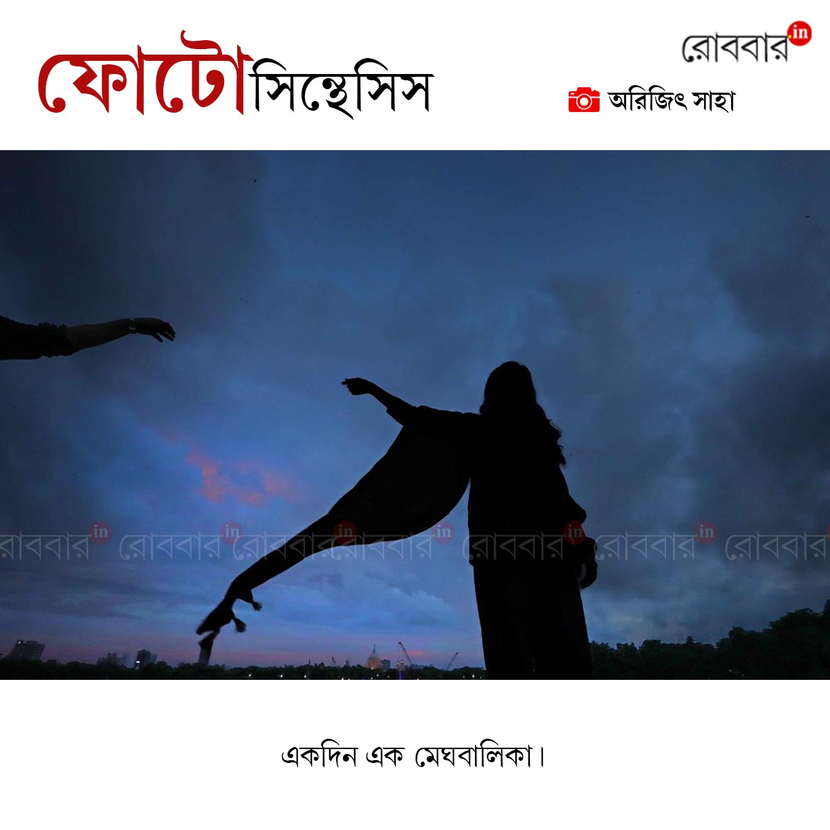 Robbar | Sangbad Pratidin
