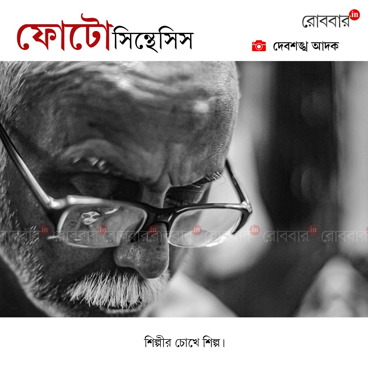 Robbar | Sangbad Pratidin