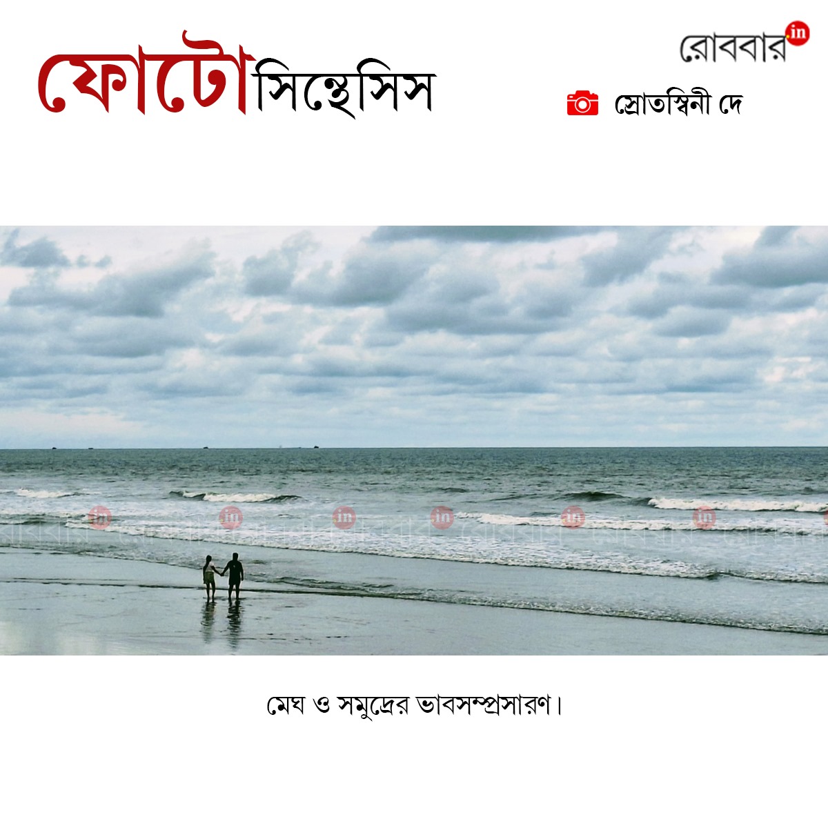 Robbar | Sangbad Pratidin