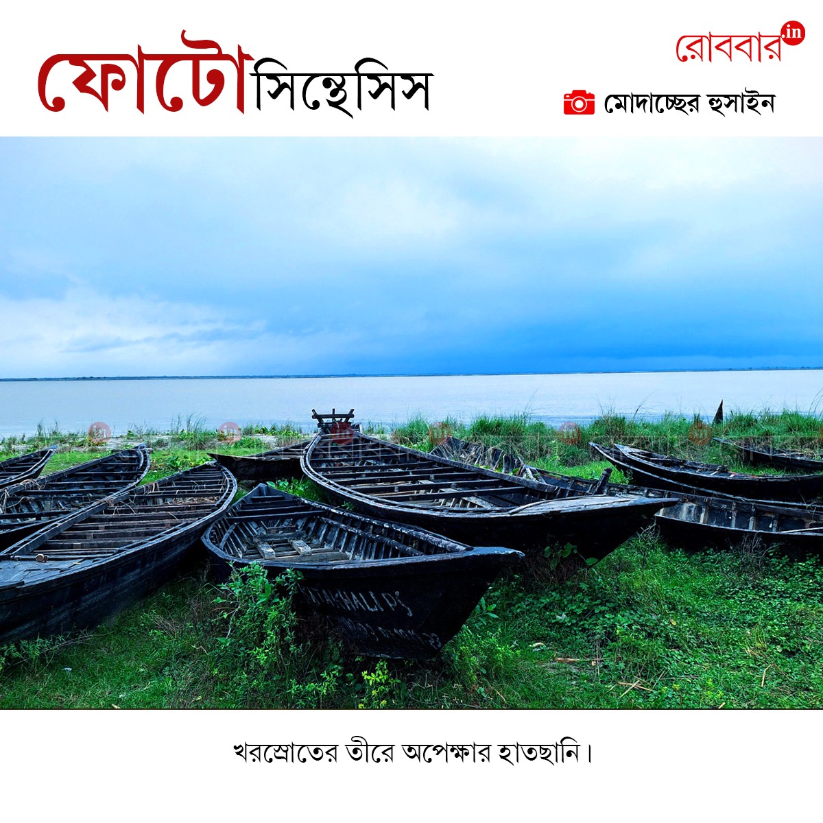Robbar | Sangbad Pratidin