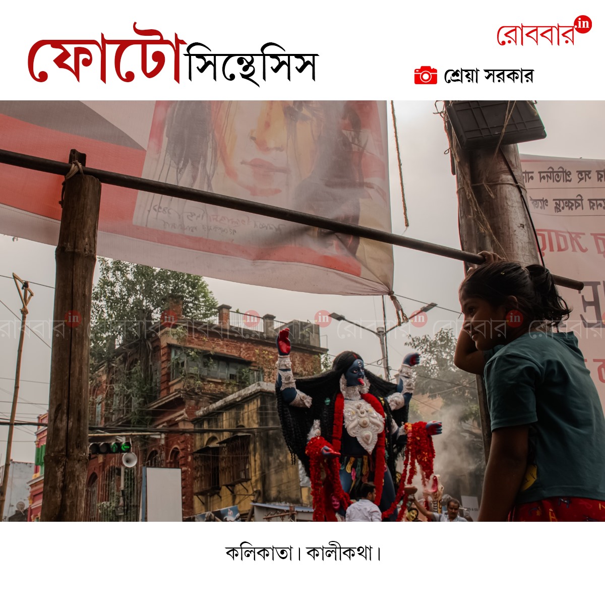 Robbar | Sangbad Pratidin