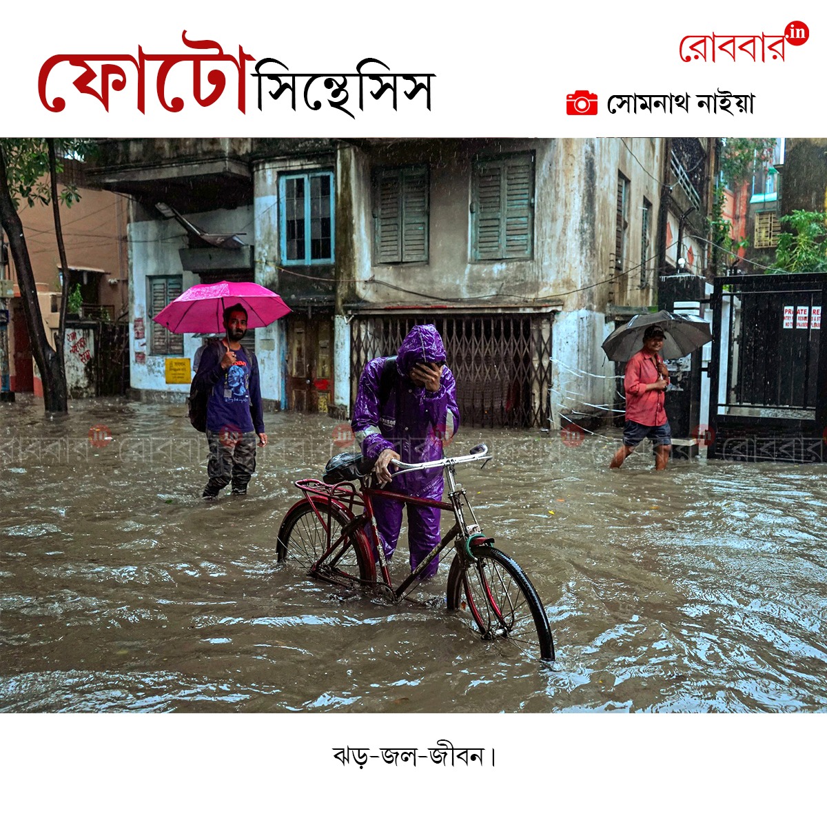 Robbar | Sangbad Pratidin