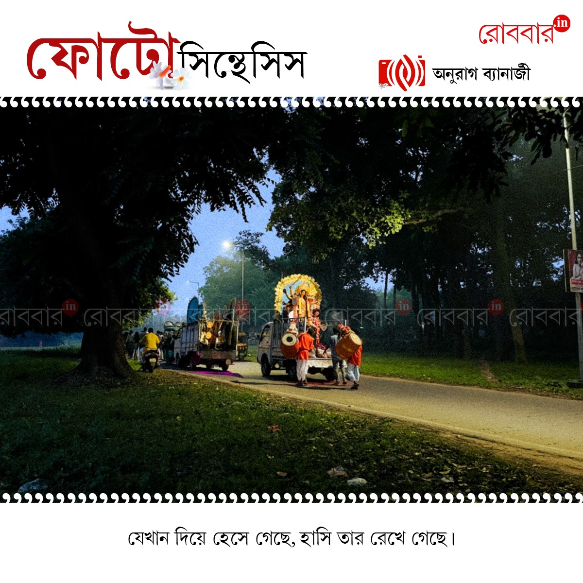 Robbar | Sangbad Pratidin
