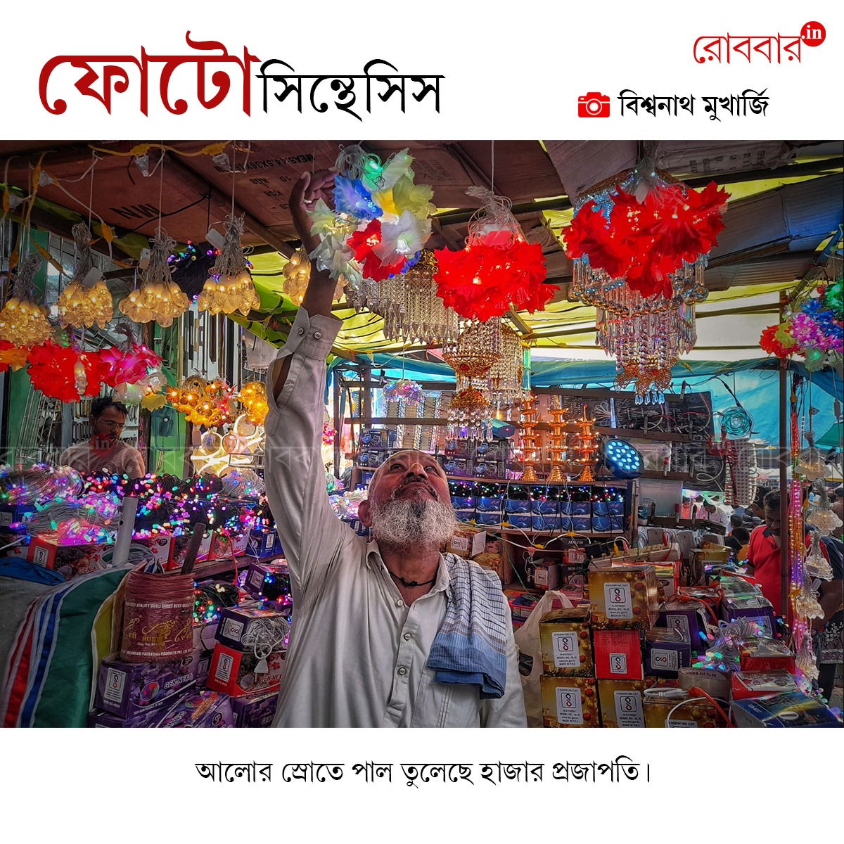 Robbar | Sangbad Pratidin