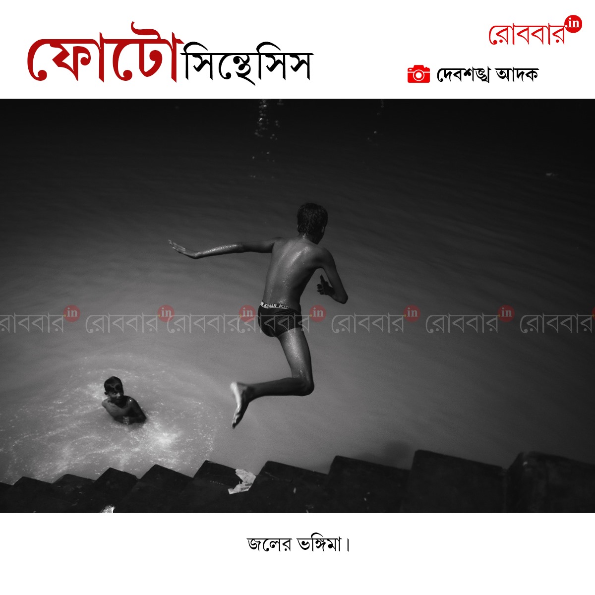 Robbar | Sangbad Pratidin