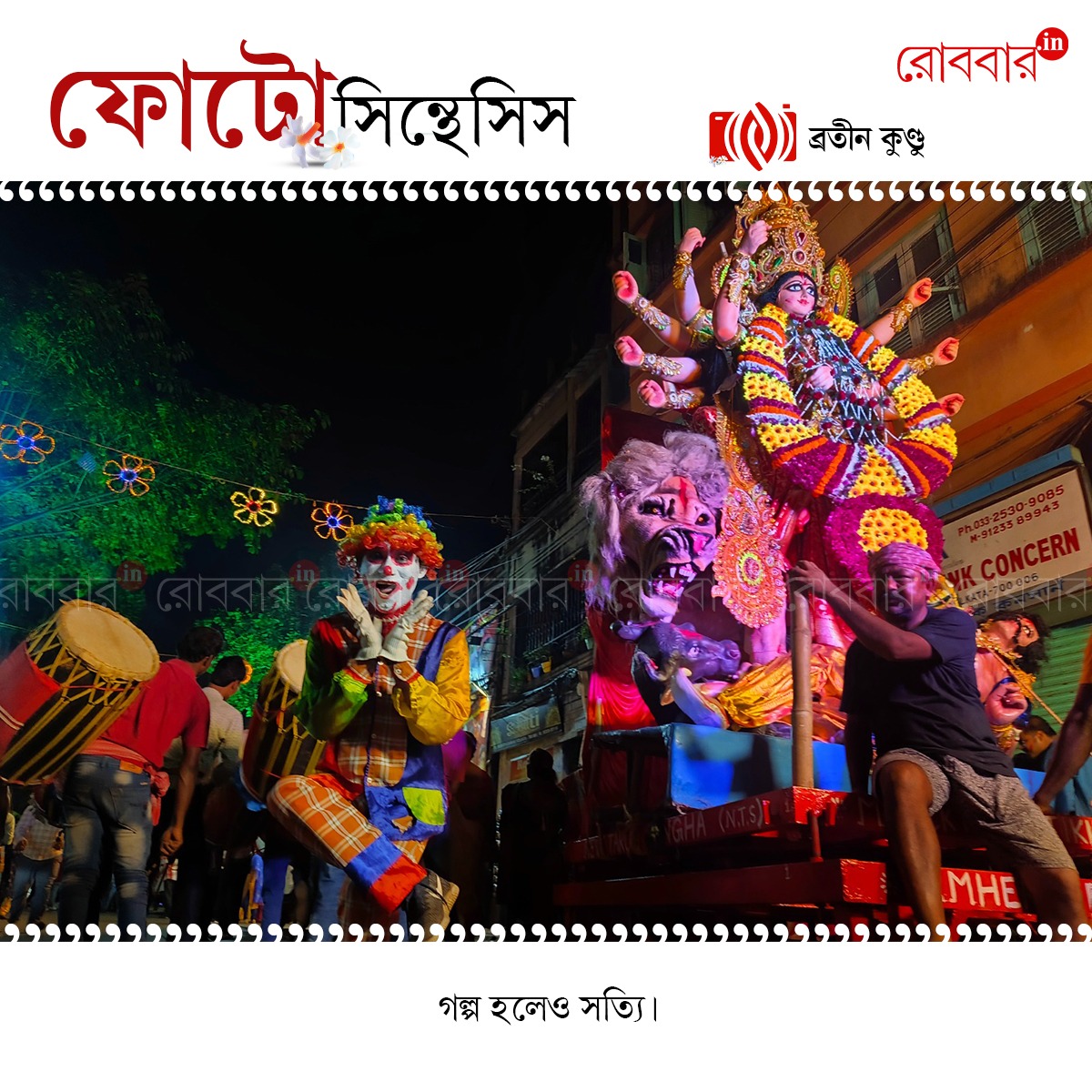 Robbar | Sangbad Pratidin