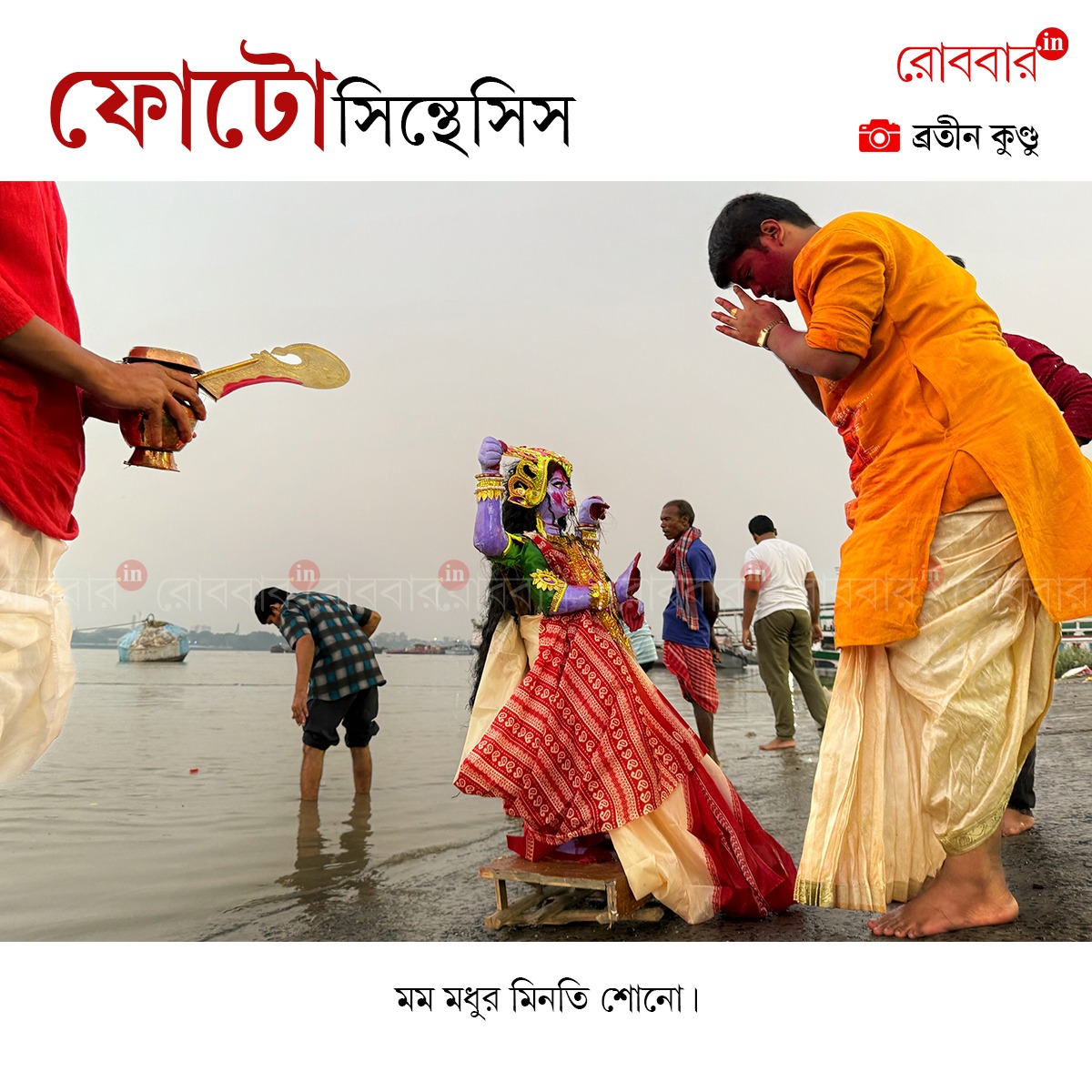 Robbar | Sangbad Pratidin
